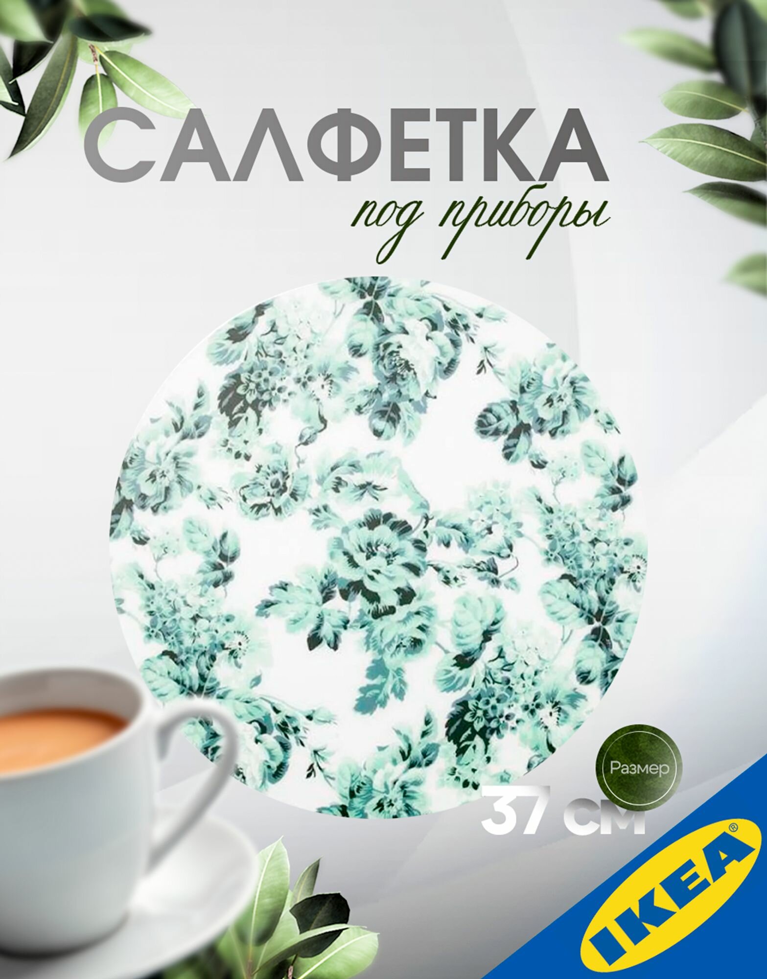 Салфетка под приборы 37 см бел/зелен/цветок IKEA SMAKSINNE смаксинне