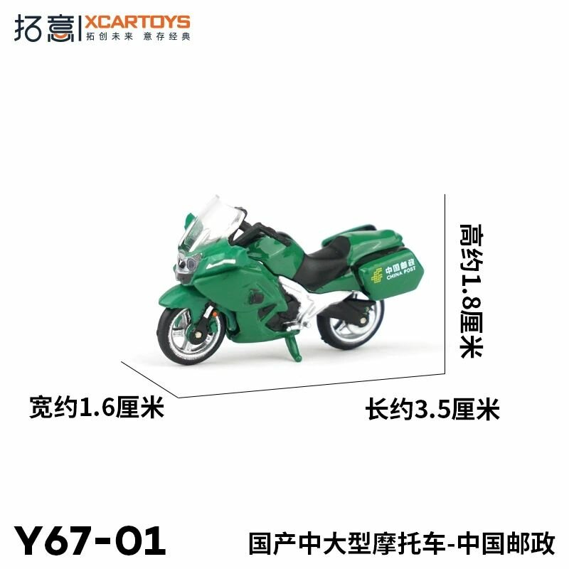 Машинка металлическая модель XCARTOYS Y67-01 отечественный средний и крупный мотоцикл Chunfeng Почта