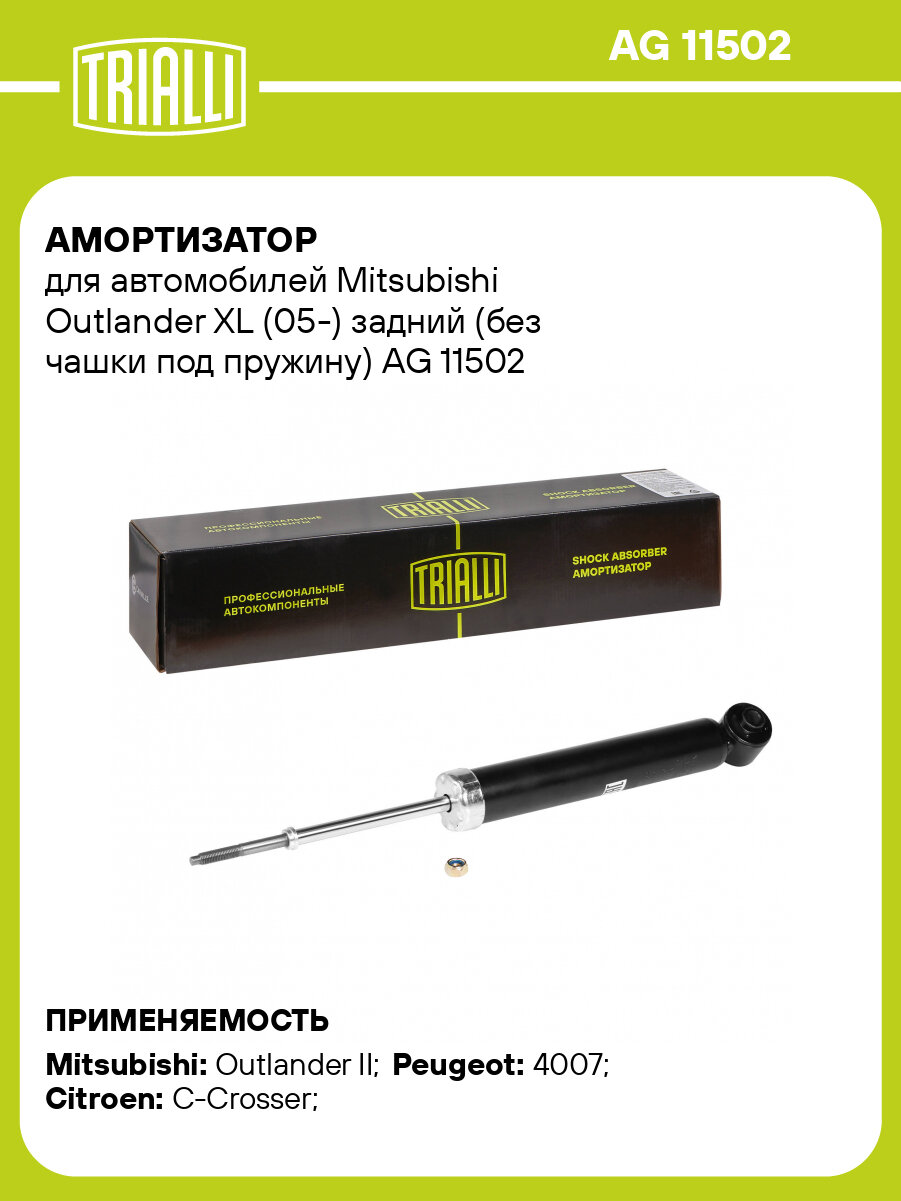 Амортизатор задний (левый/правый) для Mitsubishi Outlander XL (05-) газомасляный TRIALLI AG 11502