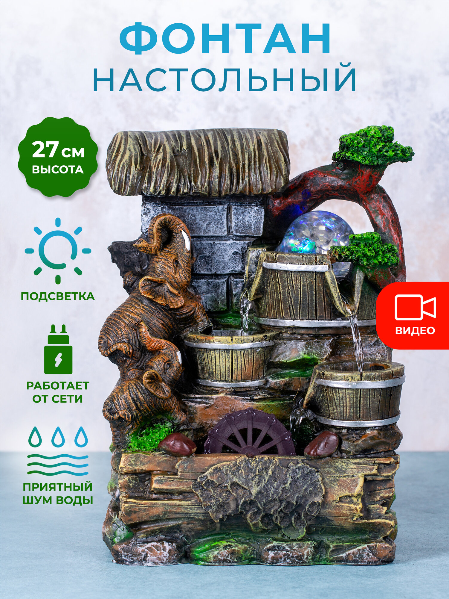 Декоративный фонтан LjM "Дом Слонов", настольный, подсветка, 27см