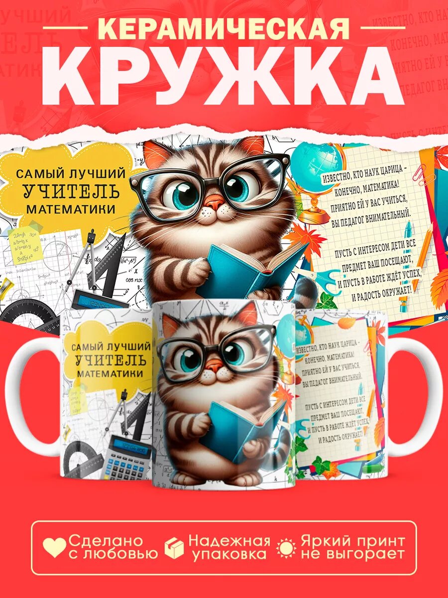 Кружка керамическая для учителя математики, яркий принт, объем 330 мл