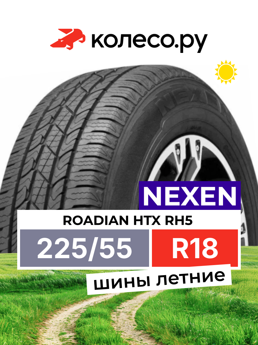 Шины летние NEXEN Roadian HTX RH5 225/55 R18 98V нешипованная летняя резина