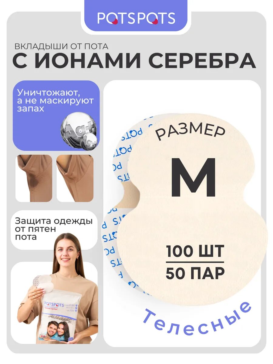 Вкладыши от пота с ионами серебра, цвет телесный, размер М 50 пар