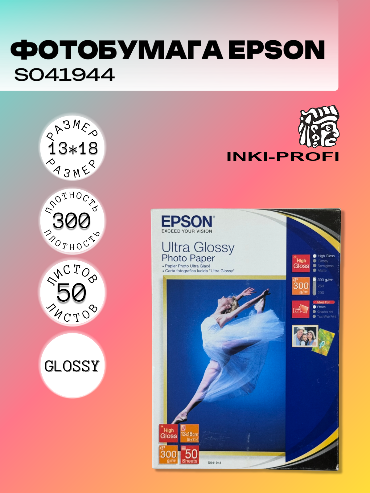 Фотобумага Epson Ultra Glossy 13×18 см, 300 г/м², сверхглянцевая, 50 листов (C13S041944)