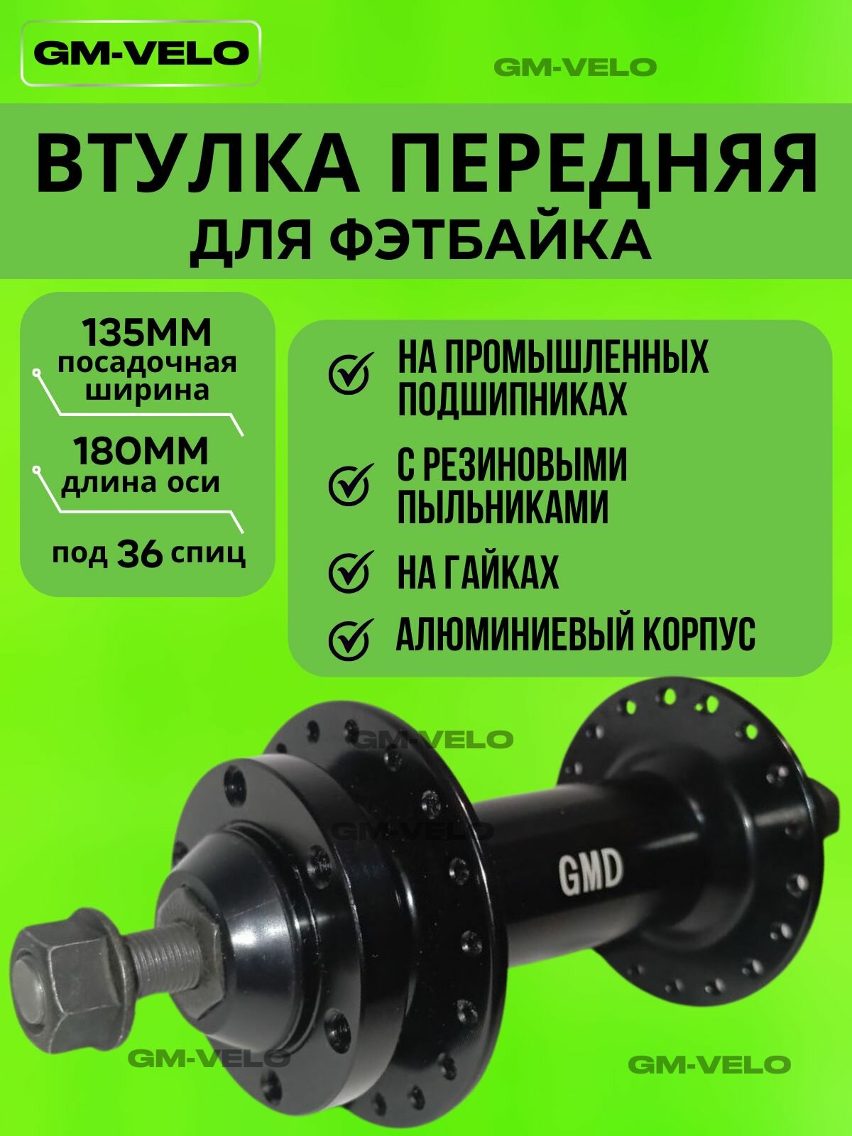 Втулка передняя для фэтбайка 135 мм посадочная ширина, 180 мм длина оси, под 36 спиц, алюминиевый корпус, на пром. подшипниках, с резиновыми пыльниками, на гайках