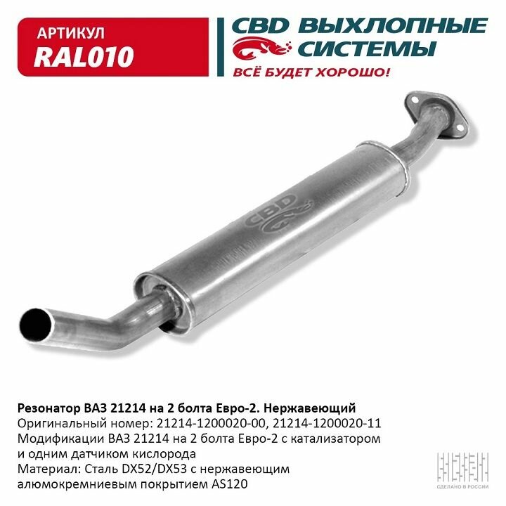 Резонатор 21214 СВД г. Санкт Петербург Евро 2 под катализатор нерж. крепление на 2 болта RAL-010