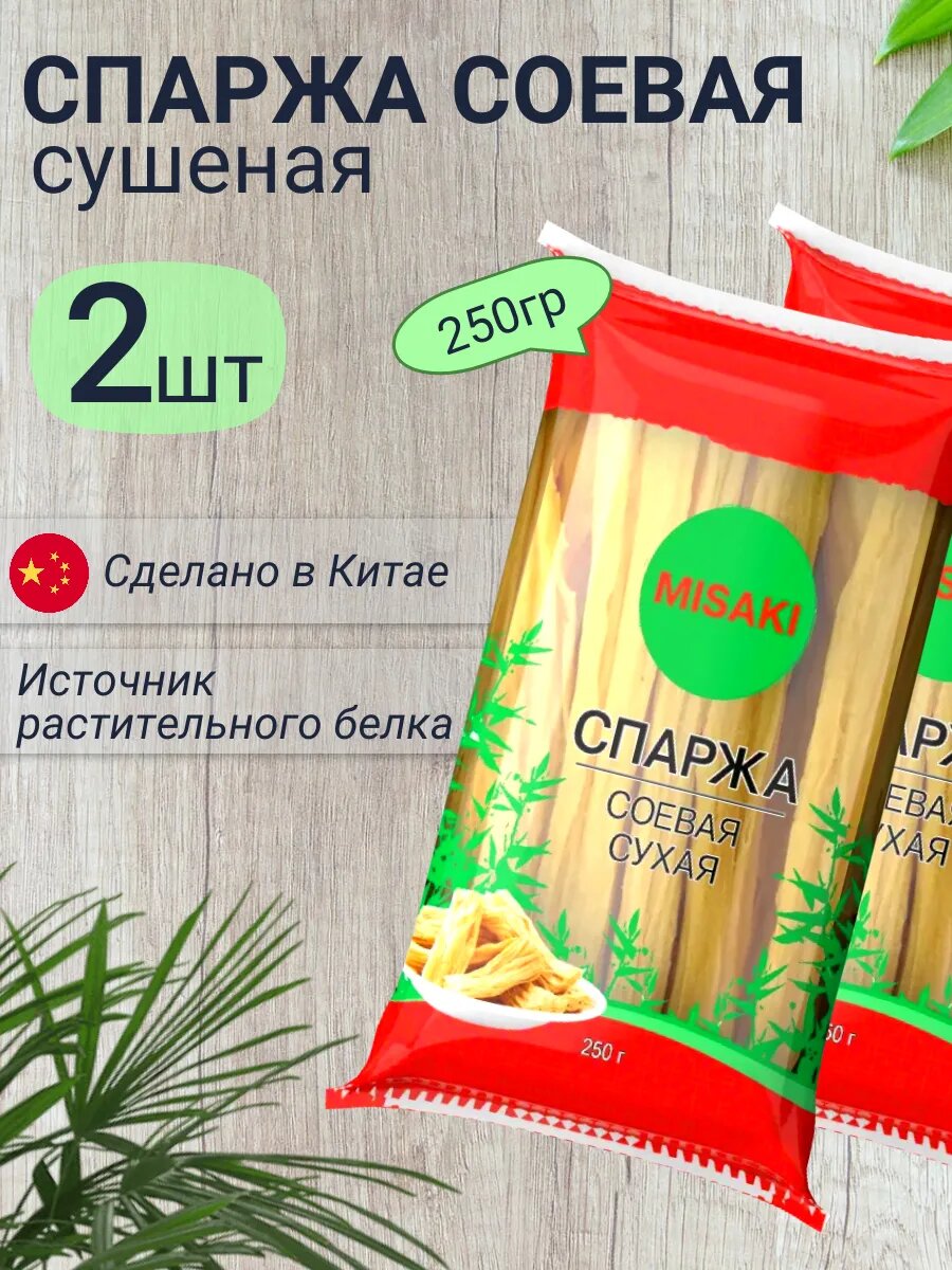 Спаржа соевая сухая 2 шт х 250 гр