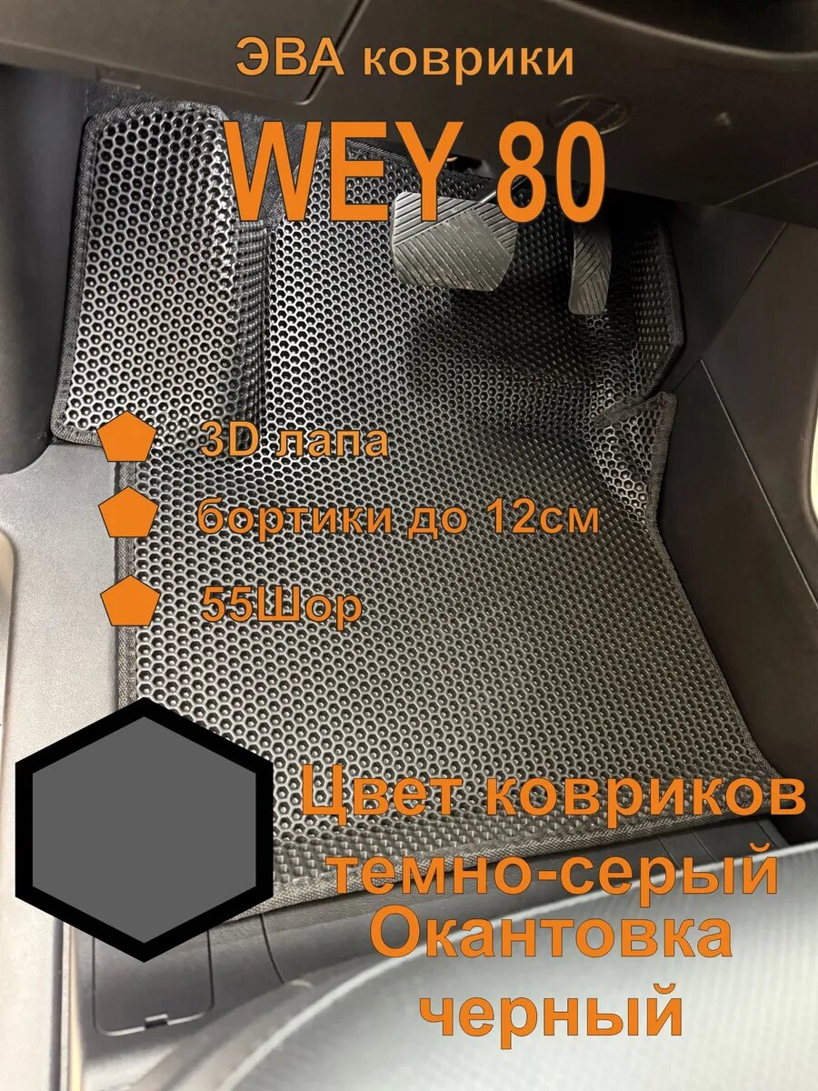 Эва коврики WEY 80 полный комплект Вэй 80 полный комплект