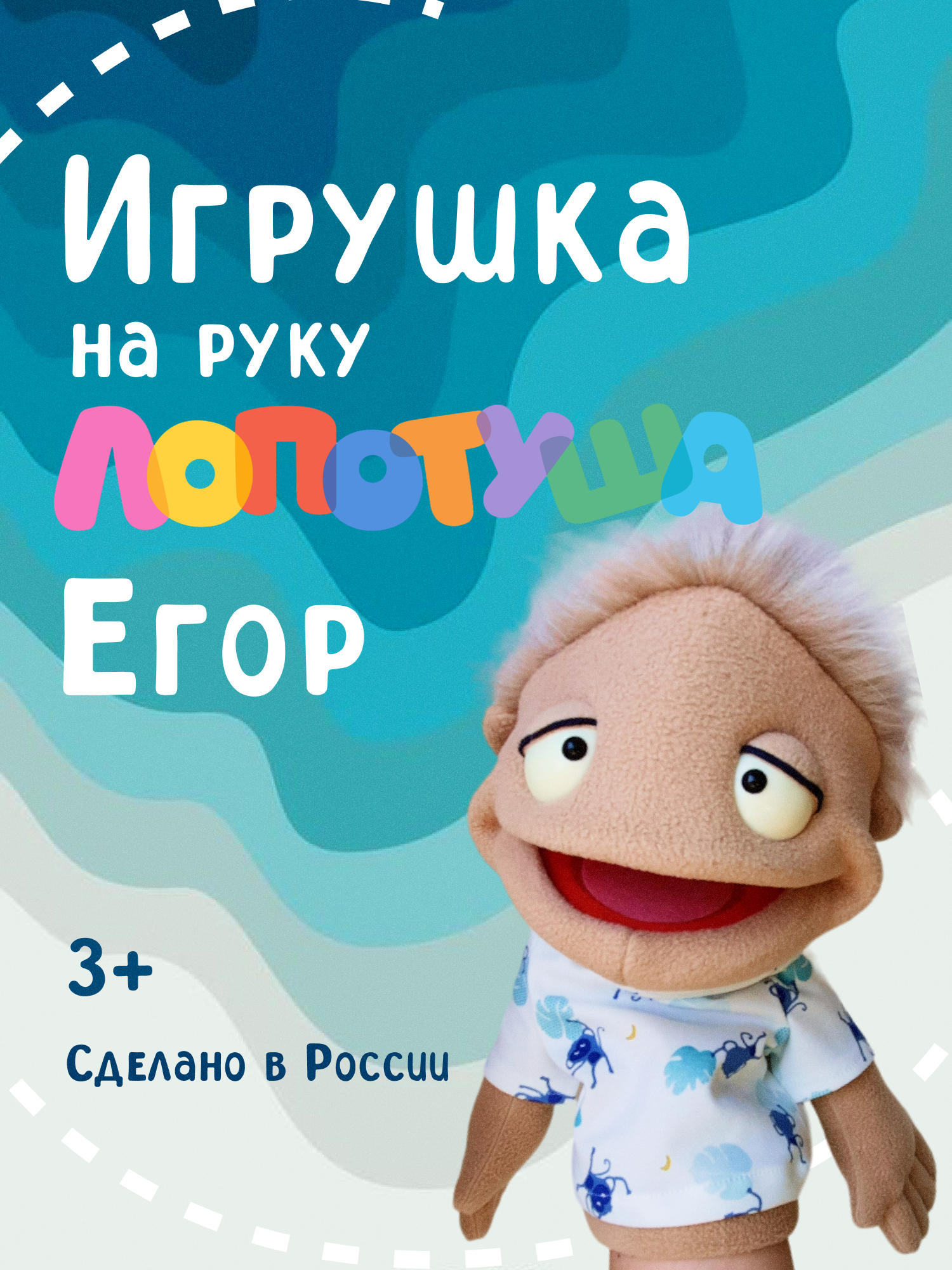 Мягкая кукла-рукавичка Лопотуша, развитие речи, домашний кукольный театр для детей