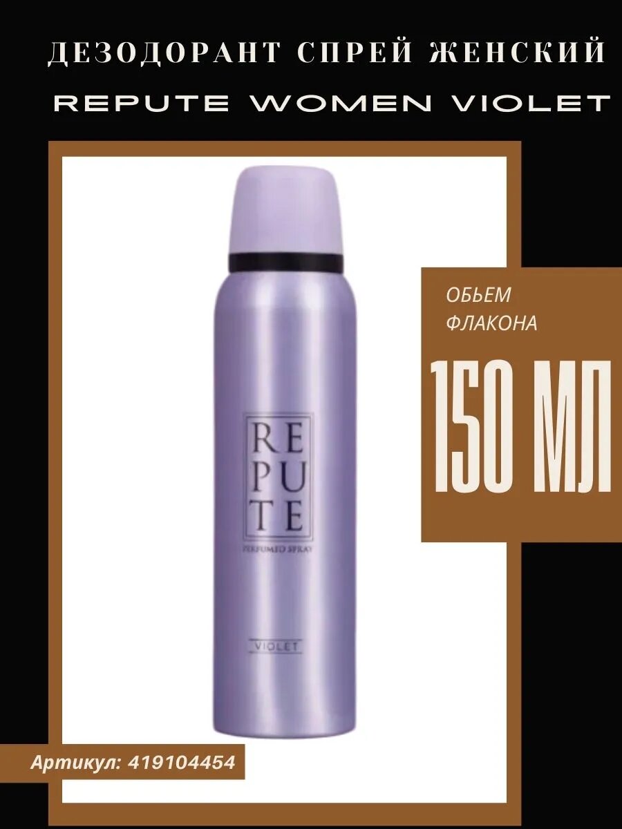 Дезодорант Repute "Women Violet", спрей, 150мл, защита 24, цветочный