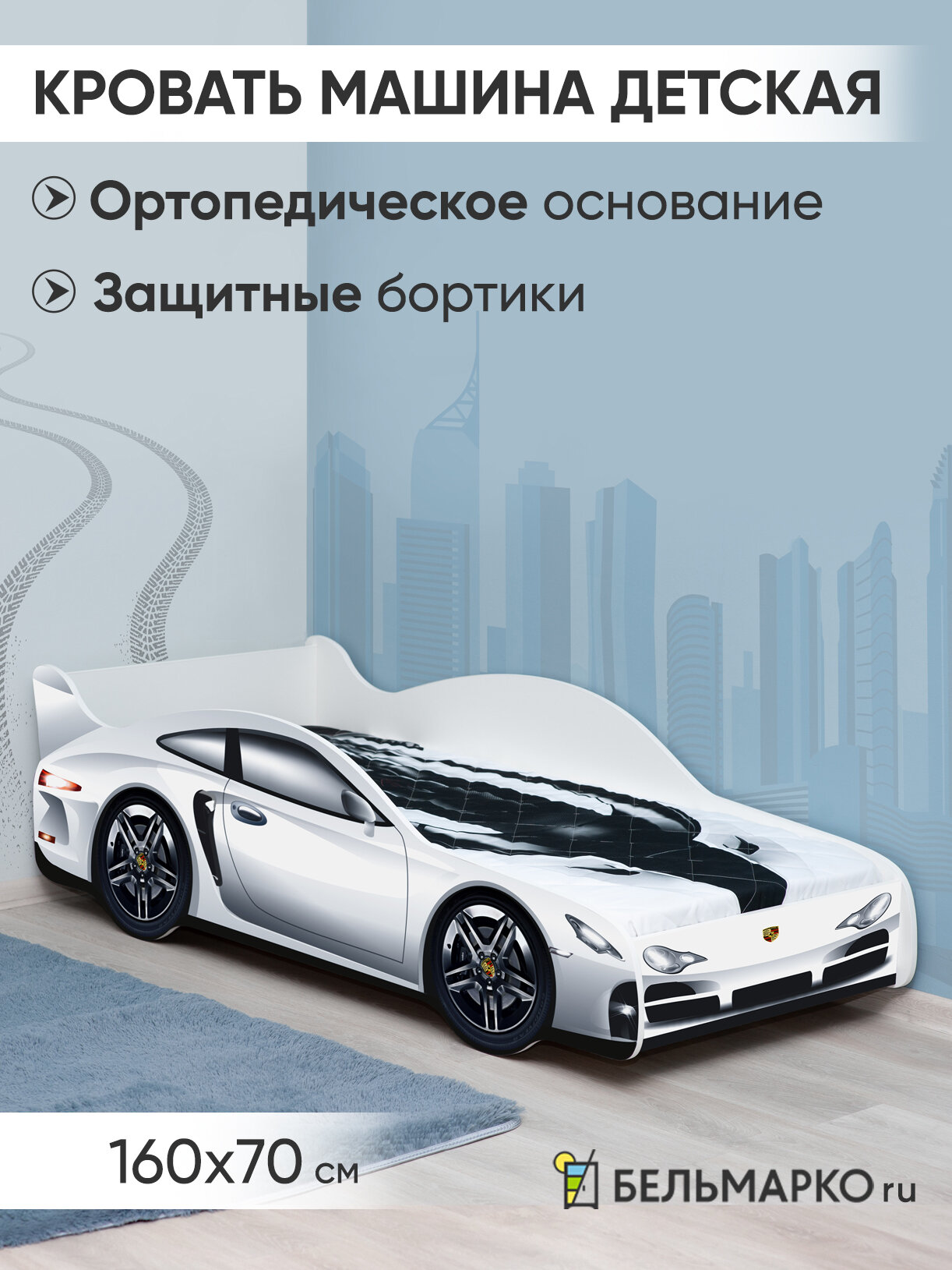 Детская кровать-машина Бельмарко «Порше» с ортопедическим основанием и бортиком