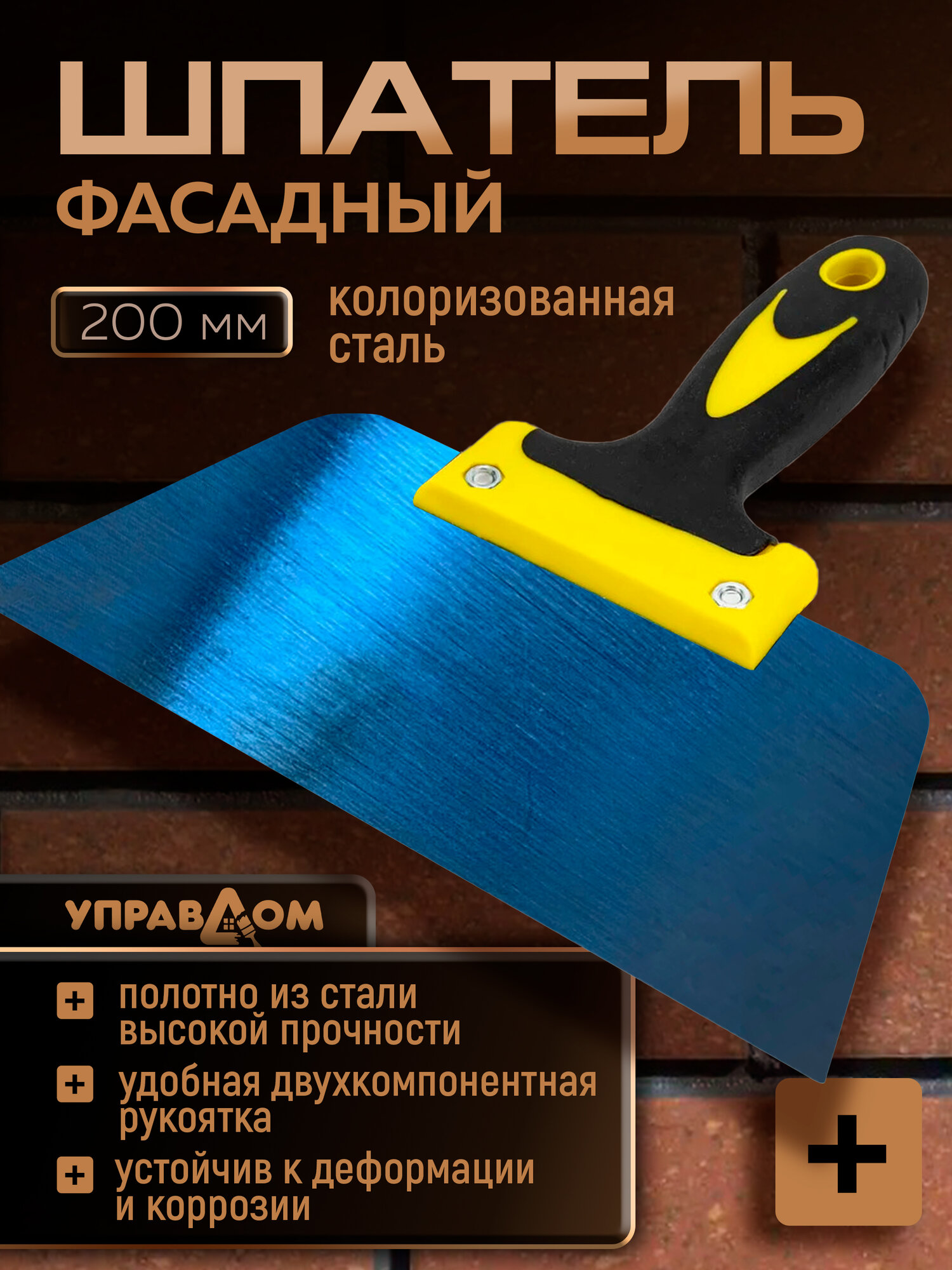 Шпатель фасадный колоризованная сталь 200мм, с 2-компонентной ручкой управдом профи