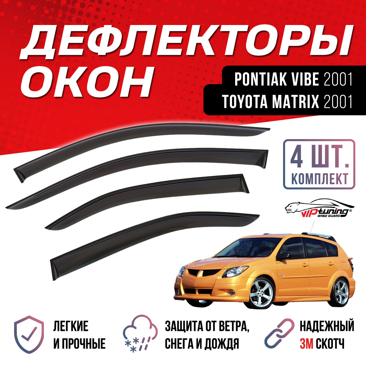 Ветровик Pontiak Vibe 2001/Toyota Matrix 2001