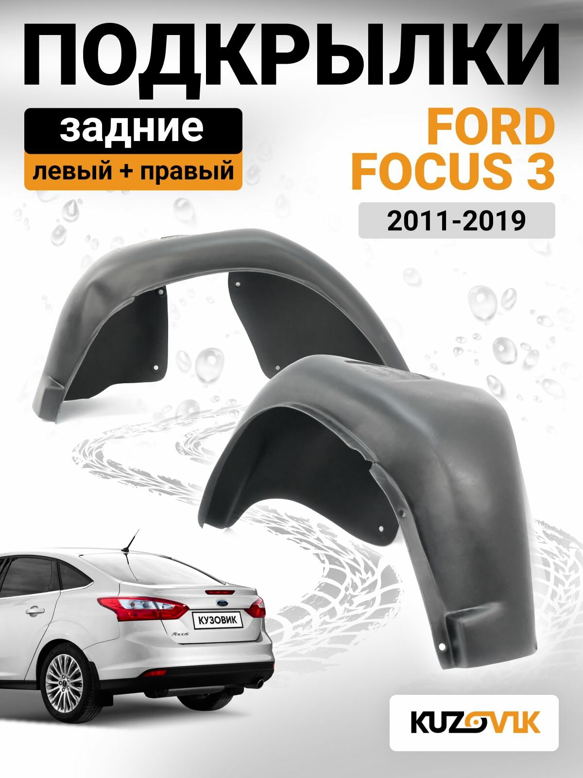 Подкрылки задние комплект для Форд Фокус 3 Ford Focus 3 (2011-2019) 2 штуки левый + правый, локер, защита крыла