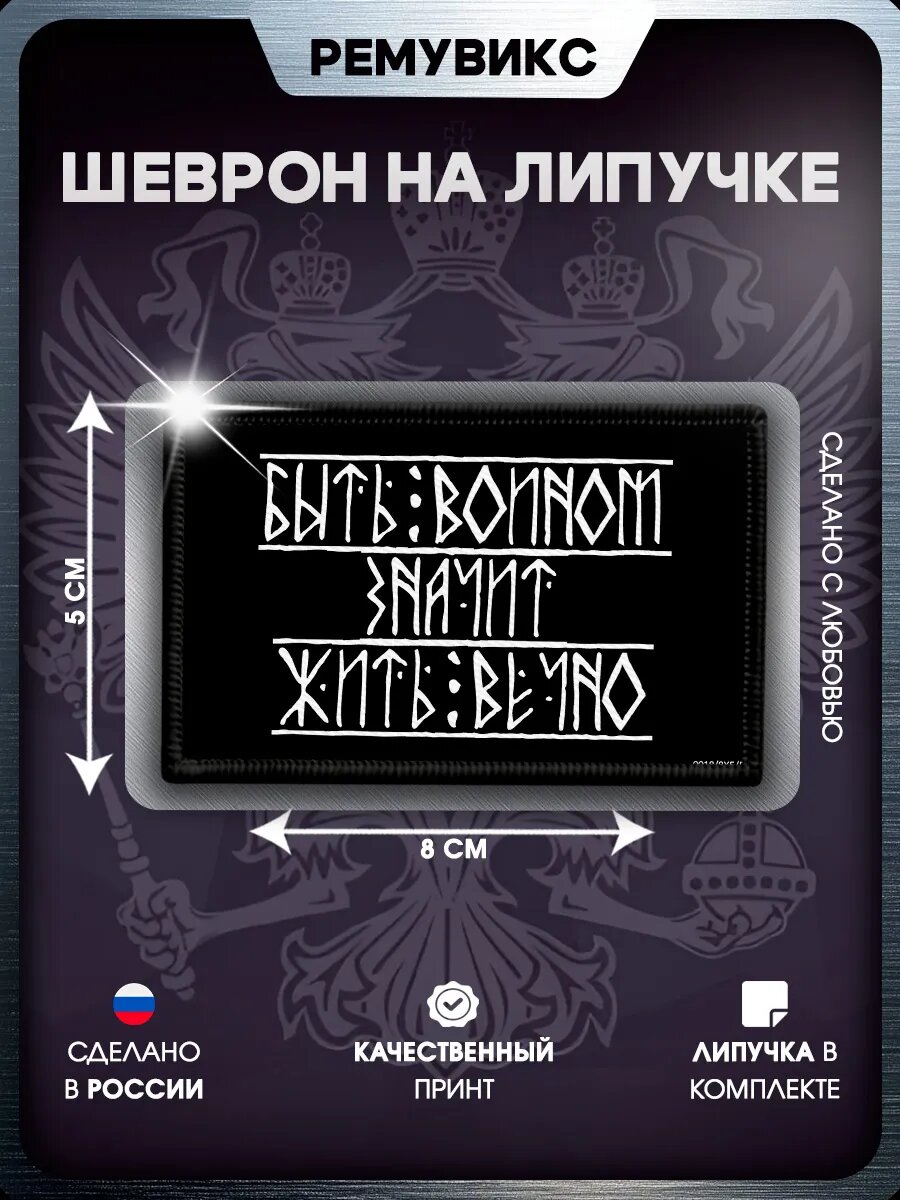 Шеврон на липучке тактический нашивка военная СВО, длина 8 см, ширина 5 см