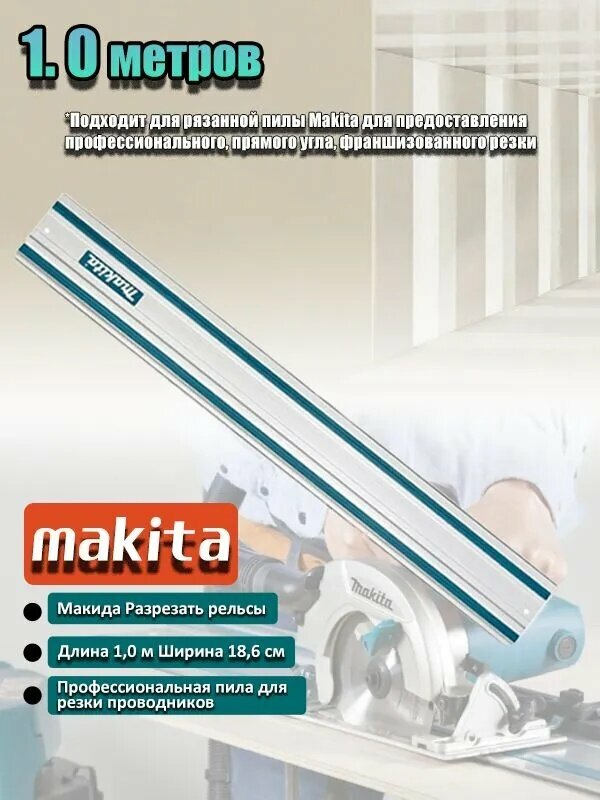 Шина направляющая 1000 мм для пил и лобзиков Makita 199140-0