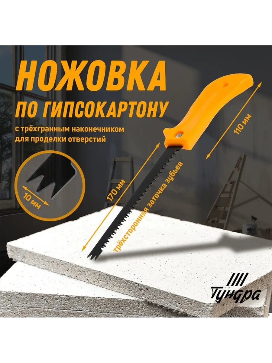 Ножовка для гипсокартона с 3D заточкой