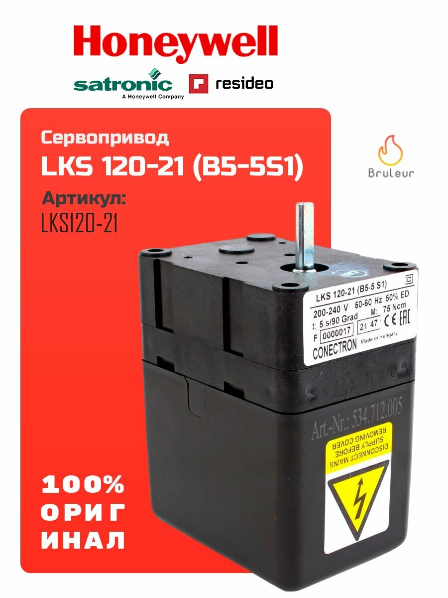 Сервопривод Honeywell LKS 120-21 (B5-5S1)