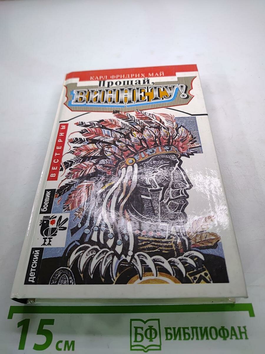 Прощай, Виннету!