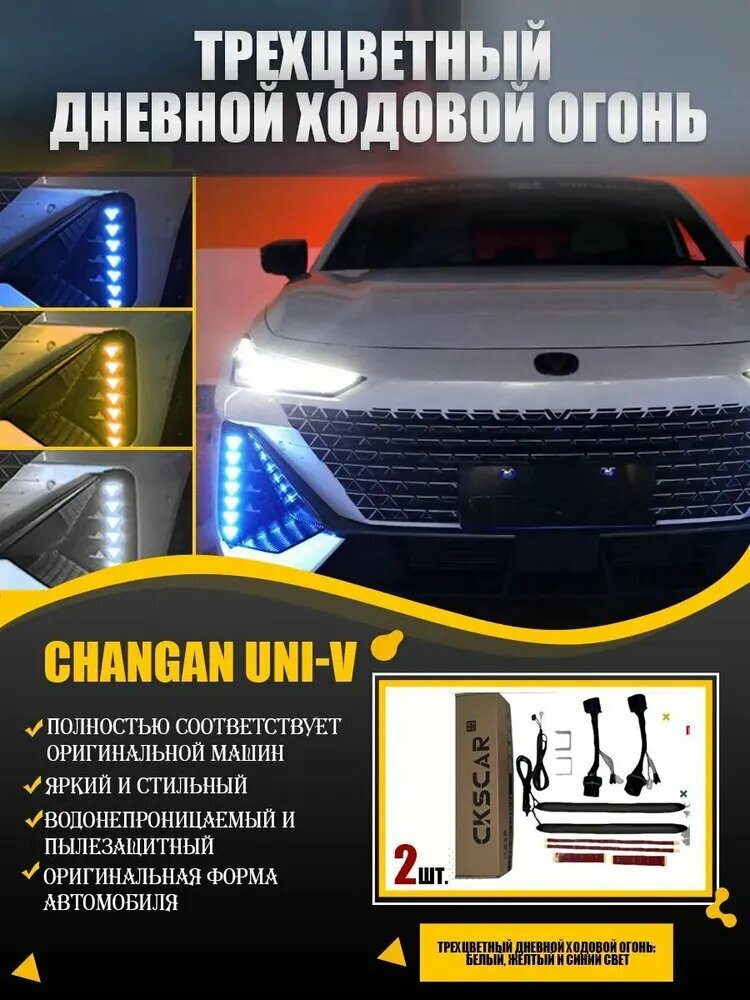 Changan Auto Parts Дневные ходовые огни светодиодные, 2 шт, арт. RXCD-Changan, для Changan UNI-V