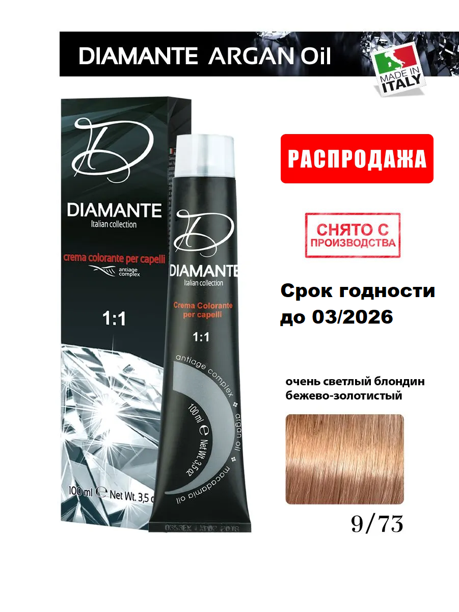 Крем-краска DIAMANTE Argan Oil 9/73, 100 мл
