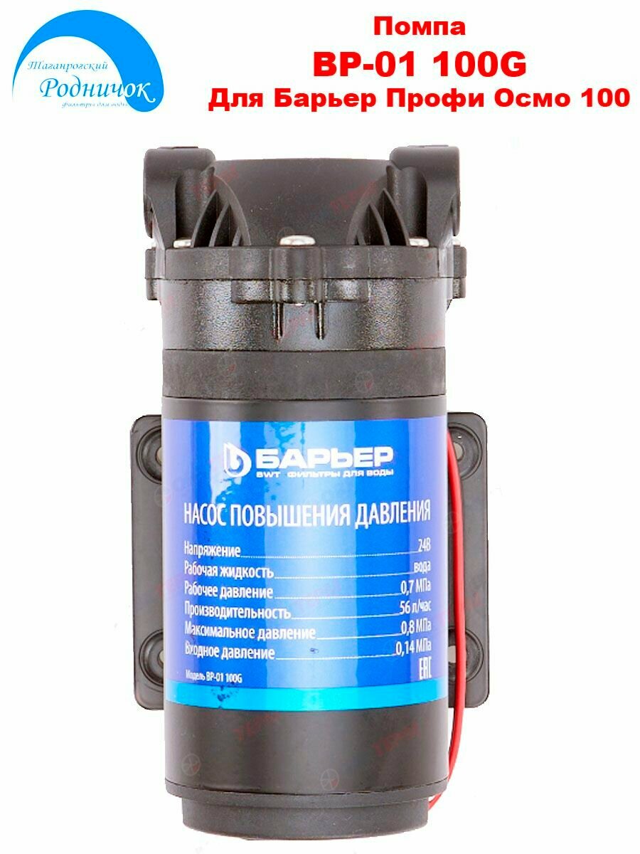 Насос Барьер BP-01 100G (помпа) 24В для фильтра с обратным осмосом Профи Осмо 100.