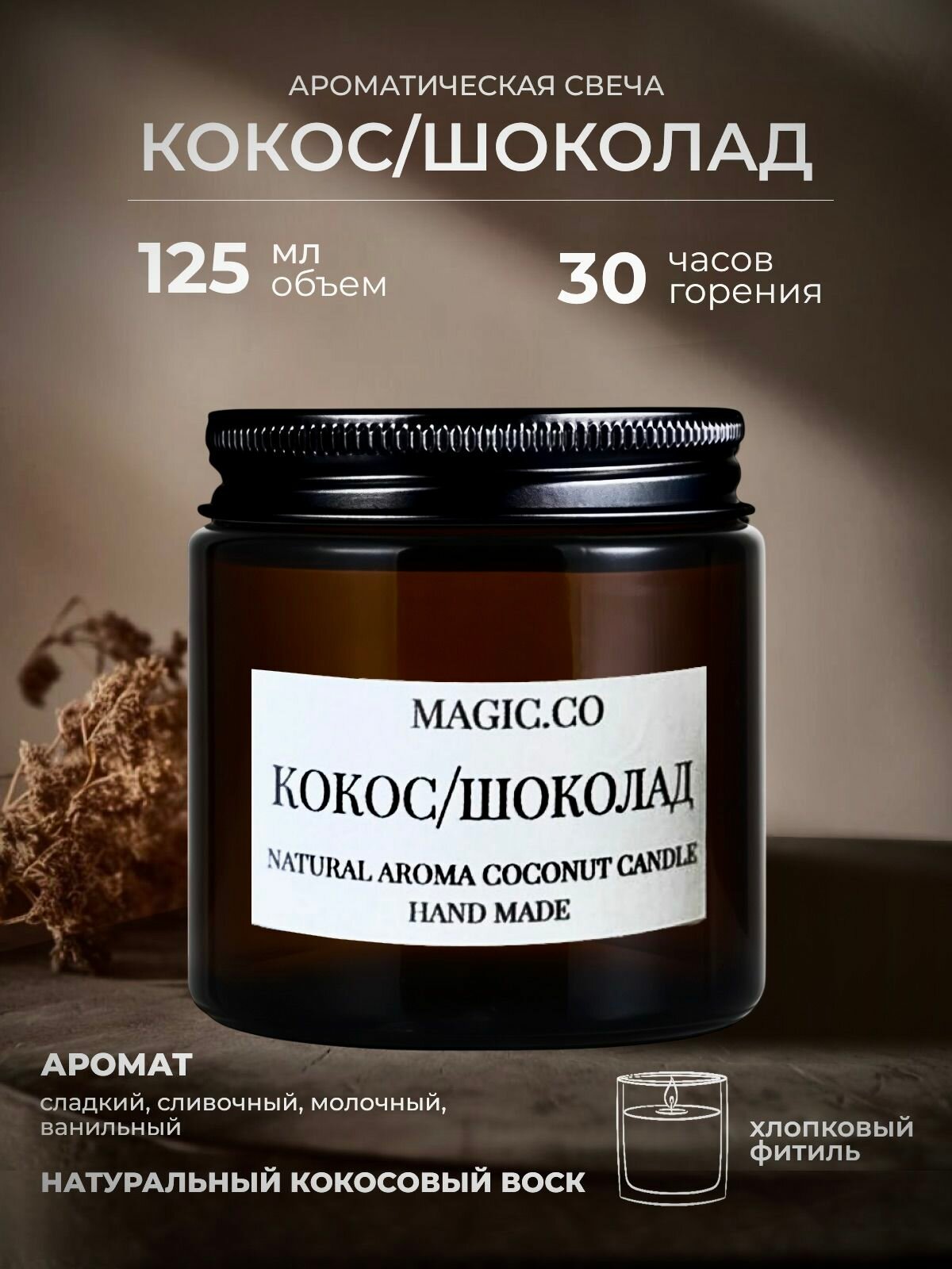Свеча ароматическая для дома и интерьера "Кокос/Шоколад" с хлопковым фитилем , 125 мл