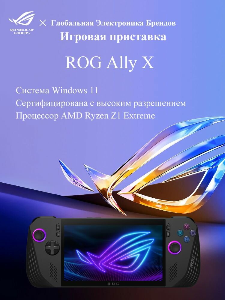 ASUS ROG Ally X Игровая приставка RC72LA-NH011W/7.0 FHD 120Hz/AMD Z1 Extreme/SSD1TB/Win11