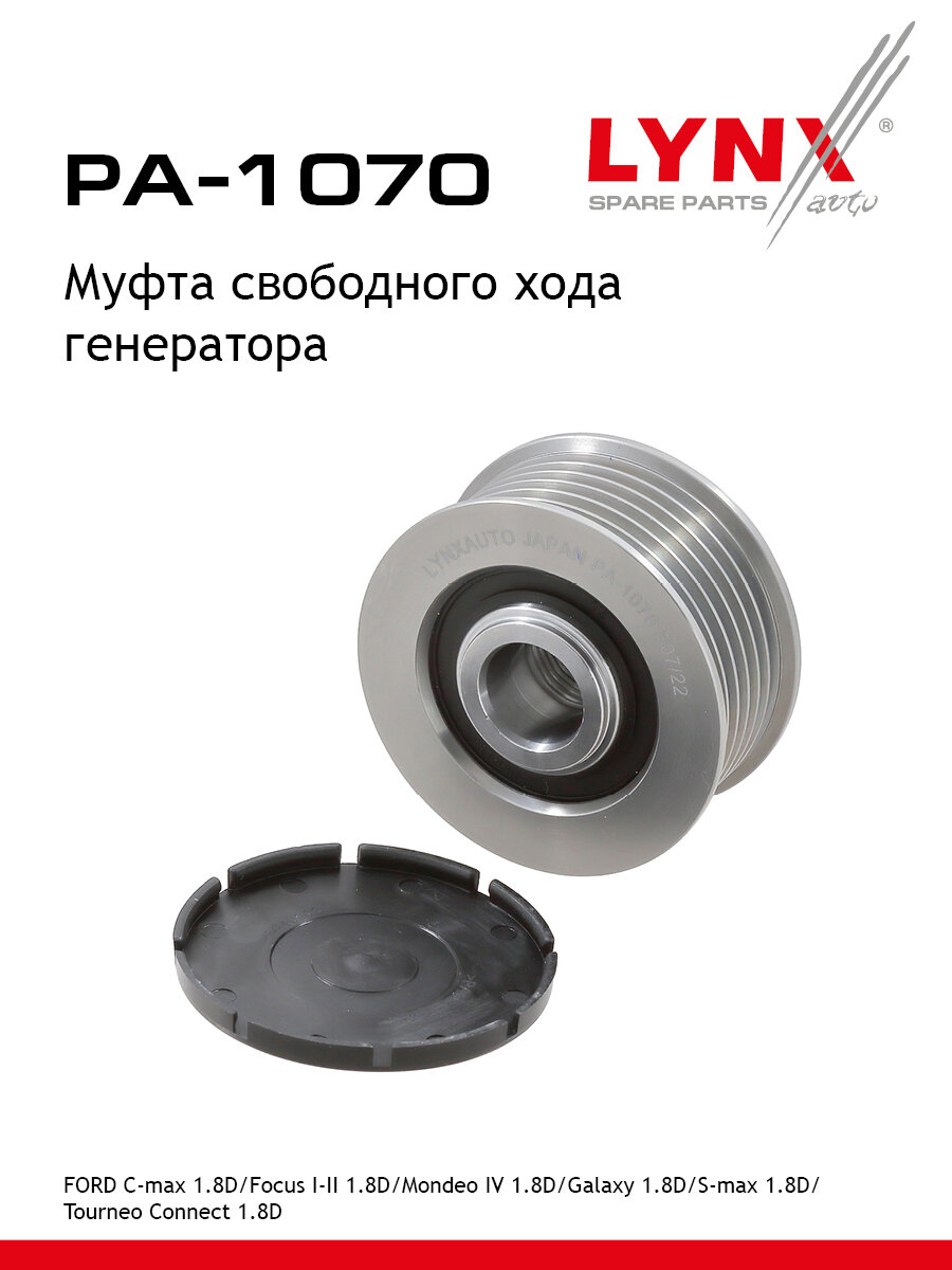 Обгонная муфта шкива генератора для FORD MONDEO, TRANSIT, FOCUS / LYNXauto PA-1070