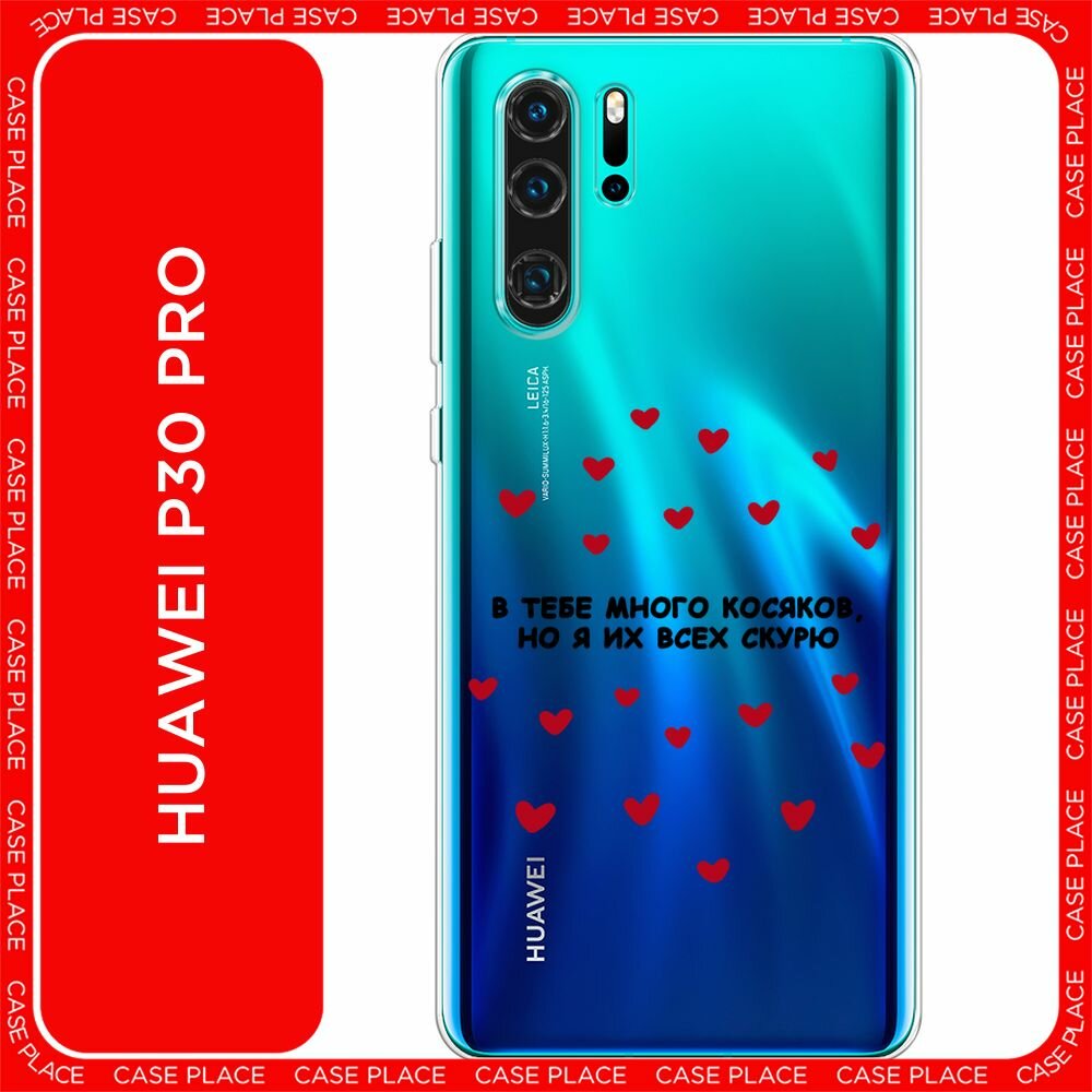 Чехол на Huawei P30 Pro / Хуавей П30 Про с принтом "Косяки 1 - 14 февраля", прозрачный