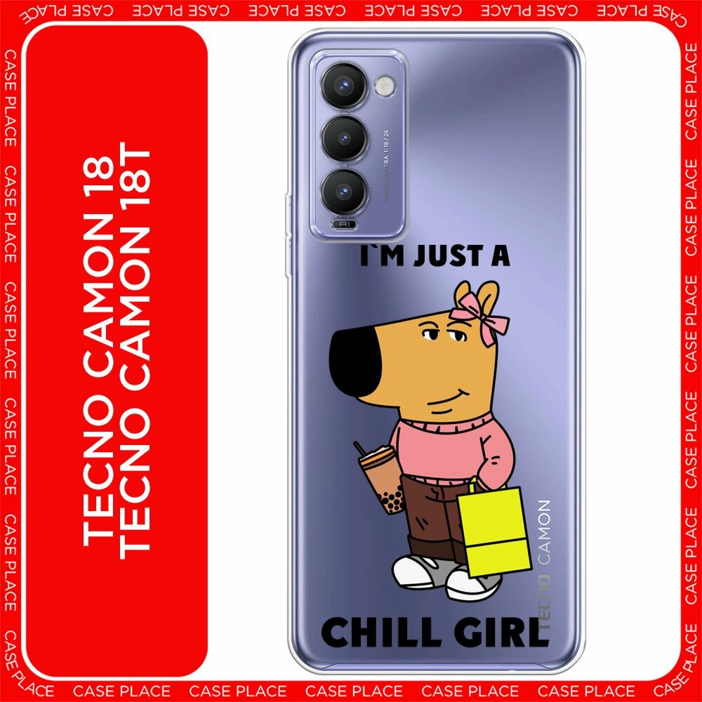 Чехол на Tecno Camon 18/18T / Текно Камон 18/18T с принтом "Just a chill girl 1 - 14 февраля", прозрачный