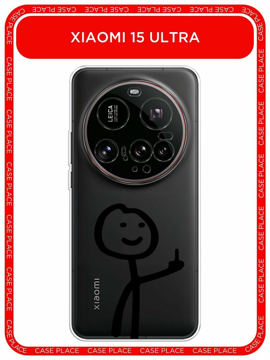 Чехол на Xiaomi 15 Ultra / Сяоми 15 Ультра с принтом "Неприличный человечек чёрный", прозрачный