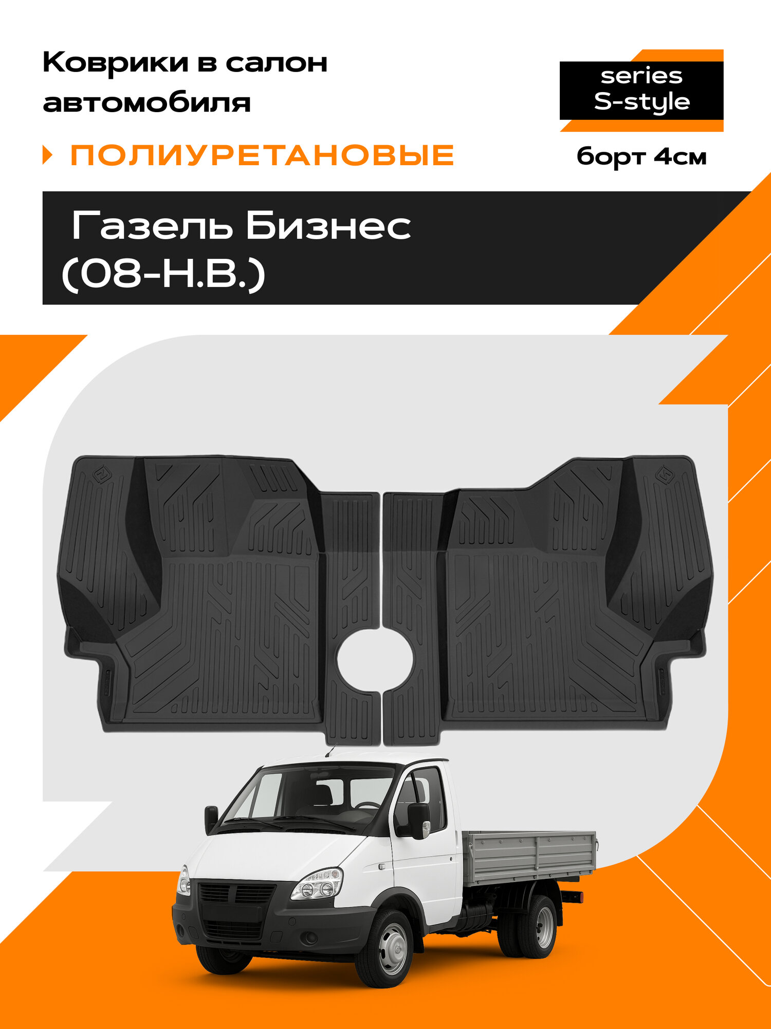 Коврики REZKON S-Style для ГАЗ Газель Бизнес, полиуретановые, с бортом 4 см