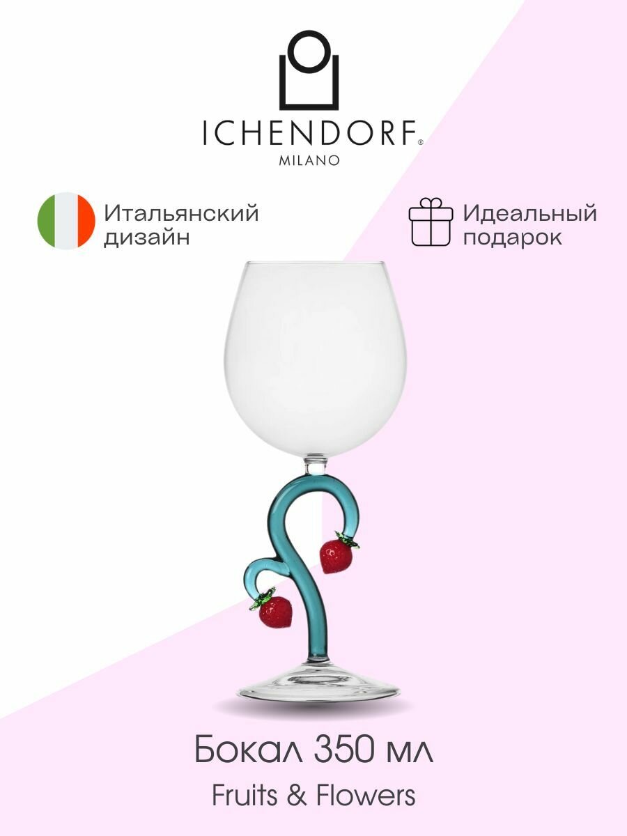 Бокал Ichendorf (Италия), 350 мл клубника, стекло ручной работы "Fruits and Flowers"
