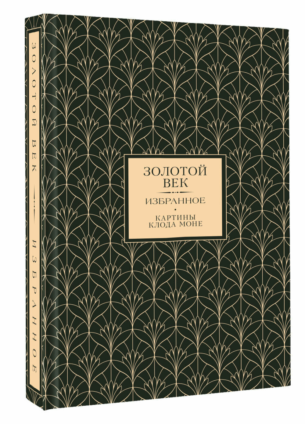Золотой век. Избранное книга от издательства АСТ Твоя коллекция. Футляр