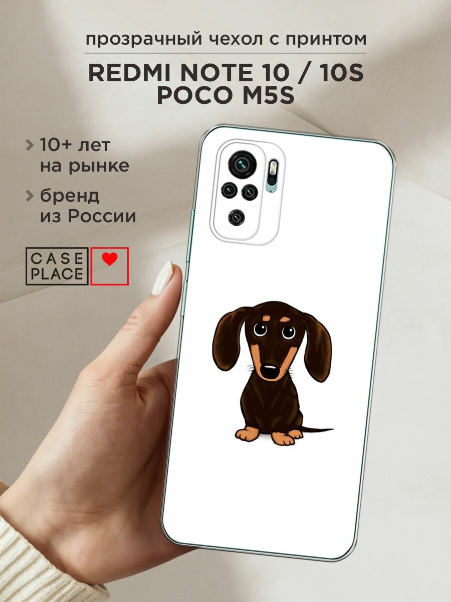 Чехол на Xiaomi Redmi Note 10/Note 10S/Poco M5s / Сяоми Редми Нот 10/Нот 10S/Поко M5s с принтом "Маленькая такса"