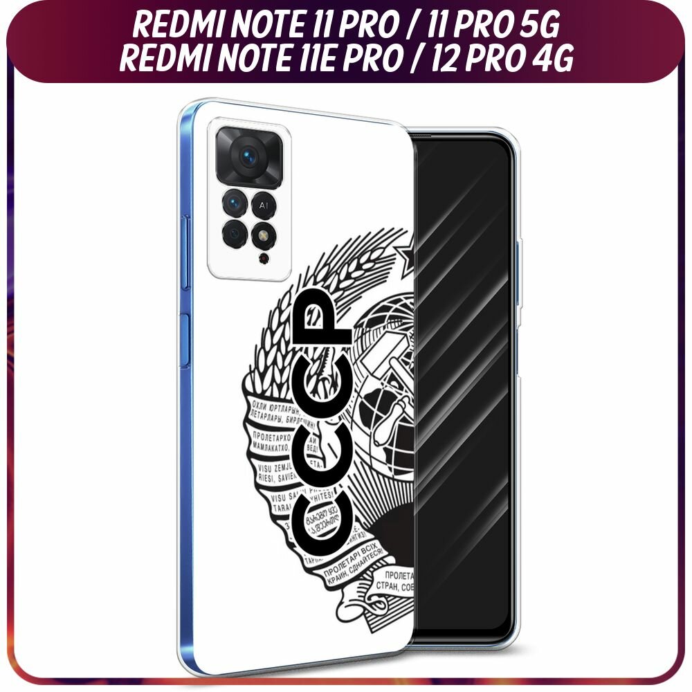 Чехол на Xiaomi Redmi Note 11E Pro / Сяоми Редми Нот 11E Pro Про с принтом "Герб СССР"