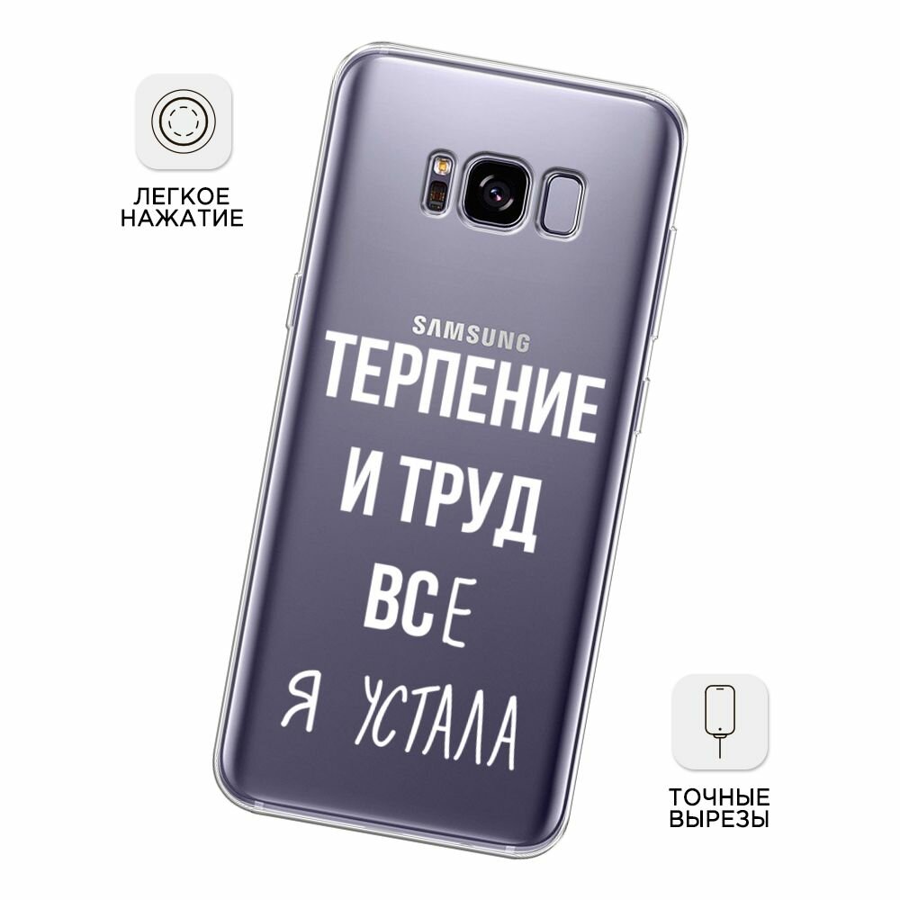 Чехол на Samsung Galaxy S8 + / Самсунг Галакси С8 Плюс с принтом "Все я устала", прозрачный — фото 1