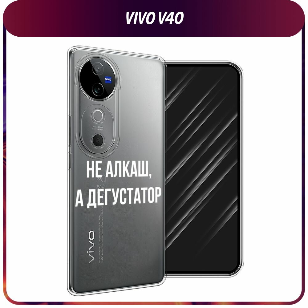 Чехол на Vivo V40 / Виво В40 с принтом Дегустатор, прозрачный