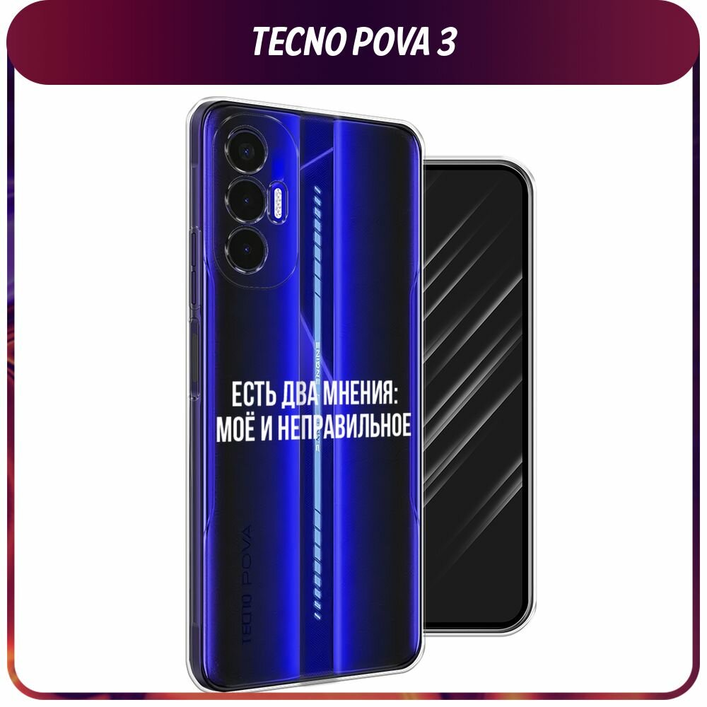 Чехол на Tecno Pova 3 / Текно Пова 3 с принтом "Два мнения", прозрачный
