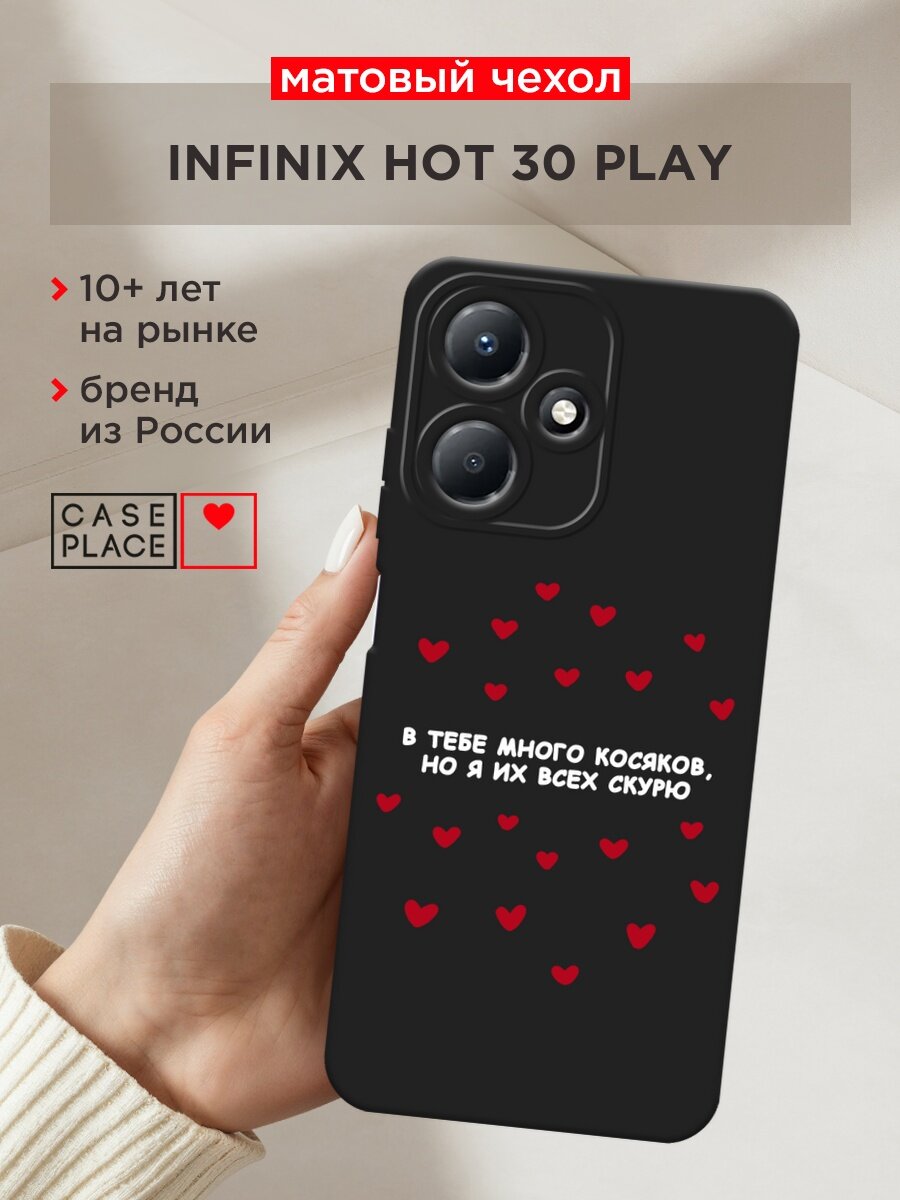 Черный матовый чехол на Infinix Hot 30 Play / Инфиникс Хот 30 Плей с принтом "Косяки 2 - 14 февраля"