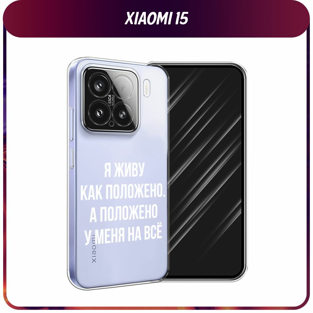 Чехол на Xiaomi 15 / Сяоми 15 с принтом "Живу как положено", прозрачный