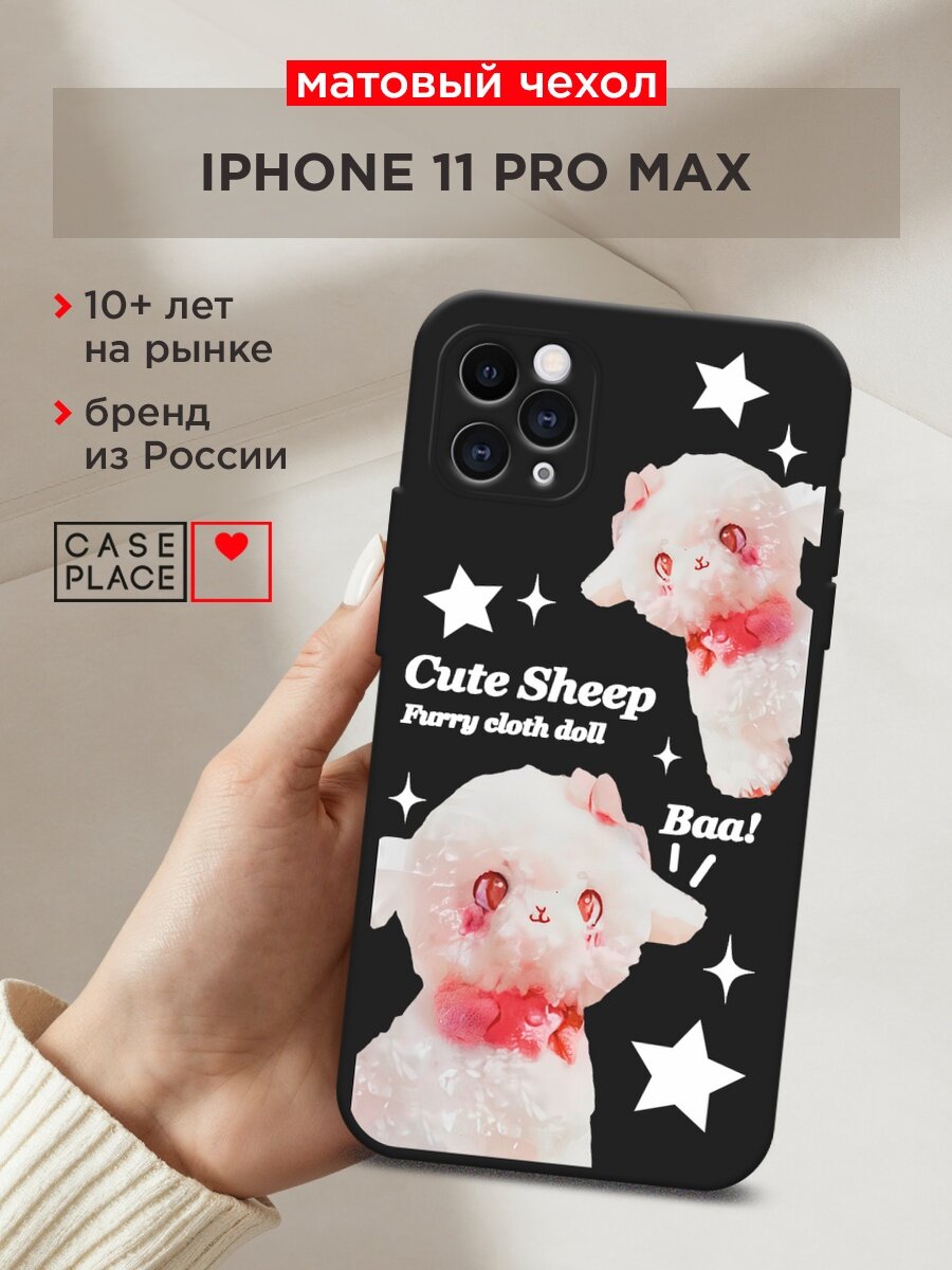 Черный матовый чехол на Apple iPhone 11 Pro Max / Айфон 11 Про Макс с принтом "Cute sheep 1"
