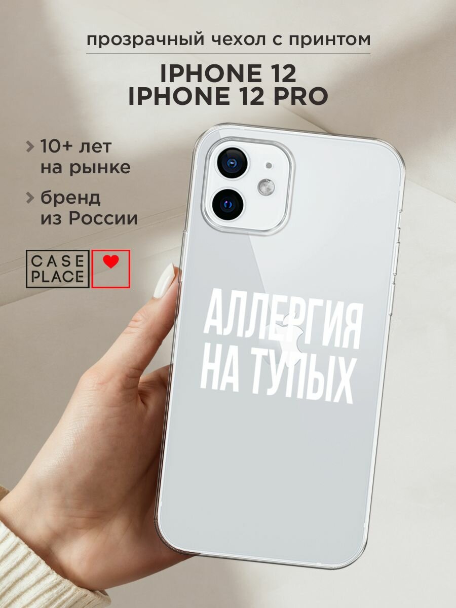 Чехол на Apple iPhone 12/12 Pro / Айфон 12/12 Про с принтом "Аллергия на тупых", прозрачный