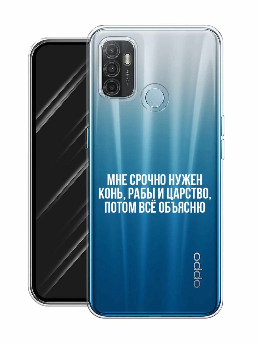 Чехол на Oppo A53 / Оппо А53 с принтом "Мне срочно нужно все", прозрачный — фото 1