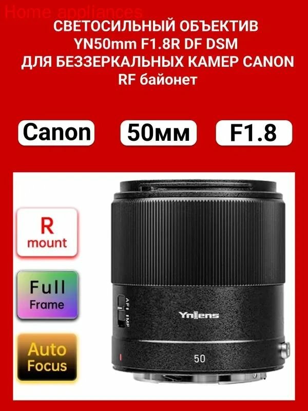 Объектив YONGNUO для Canon 50F1.8R DF/Black, Full Frame, R байонетuj