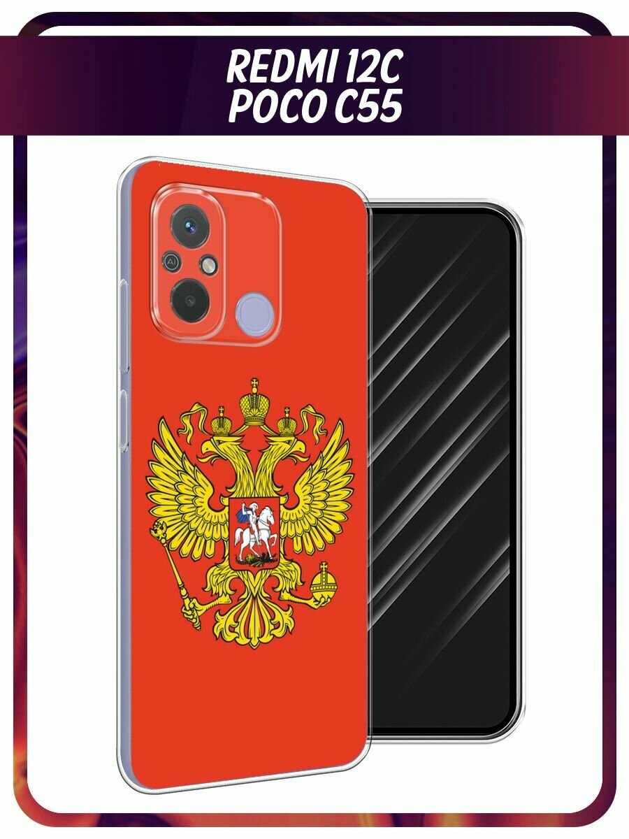 Чехол на Xiaomi Redmi 12C/Poco C55 / Редми 12C/Поко С55 с принтом "Герб России полотно"