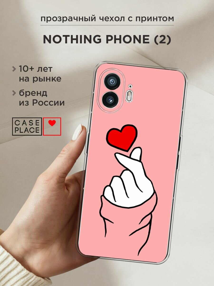 Чехол на Nothing Phone 2 / Нафинг Фон 2 с принтом "Милое сердечко"