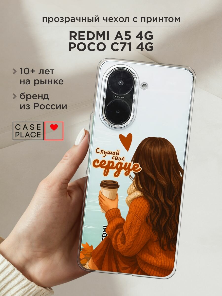 Чехол на Xiaomi Redmi A5 4G/Poco C71 4G / Редми А5 4G/Поко C71 4G с принтом "Цени каждый миг", прозрачный