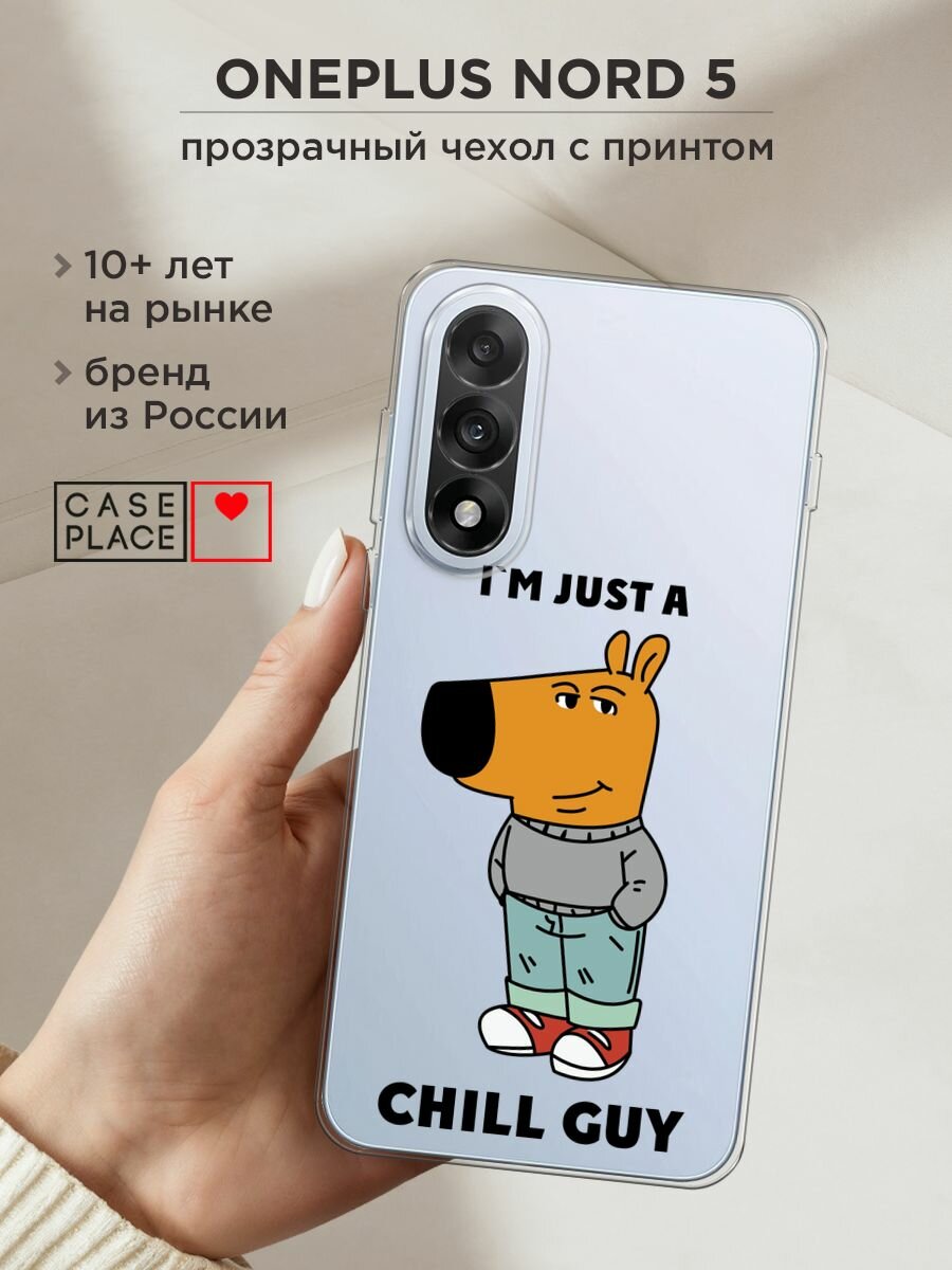 Чехол на OnePlus Nord 5 / Ван Плас Норд 5 с принтом "Just a chill guy 1 - 14 февраля", прозрачный